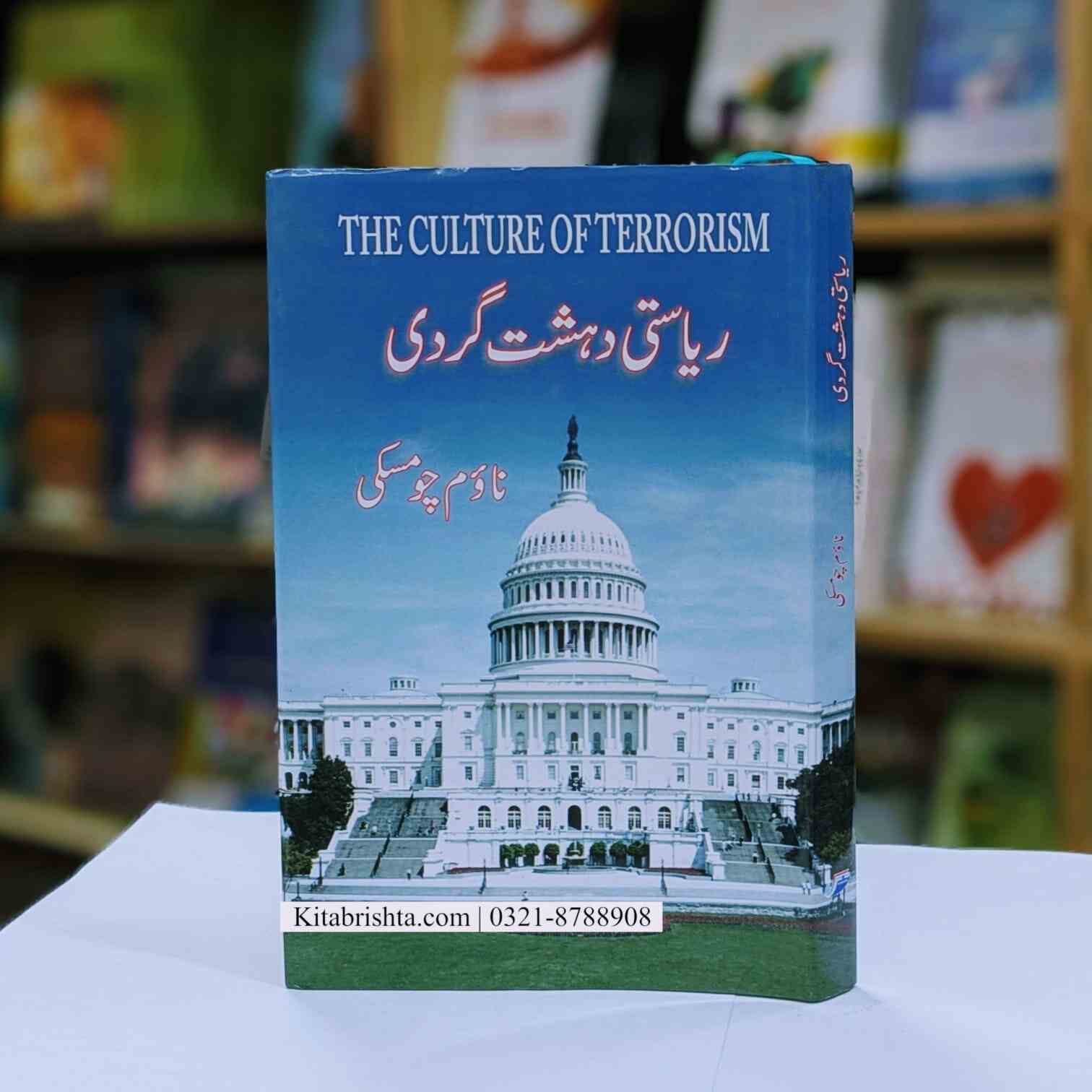 Riasti Dehshat Gardi ریاستی دہشت گری – Kitab Rishta