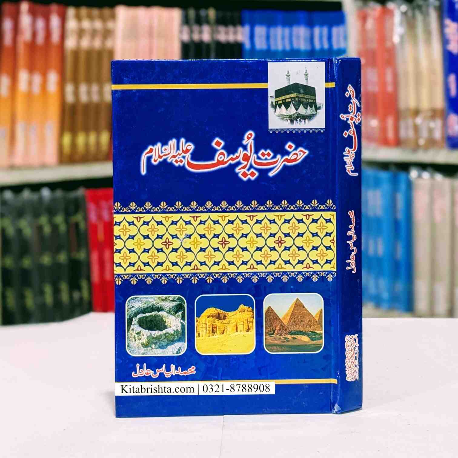 Hazrat Yousaf حضرت یوسف – Kitab Rishta