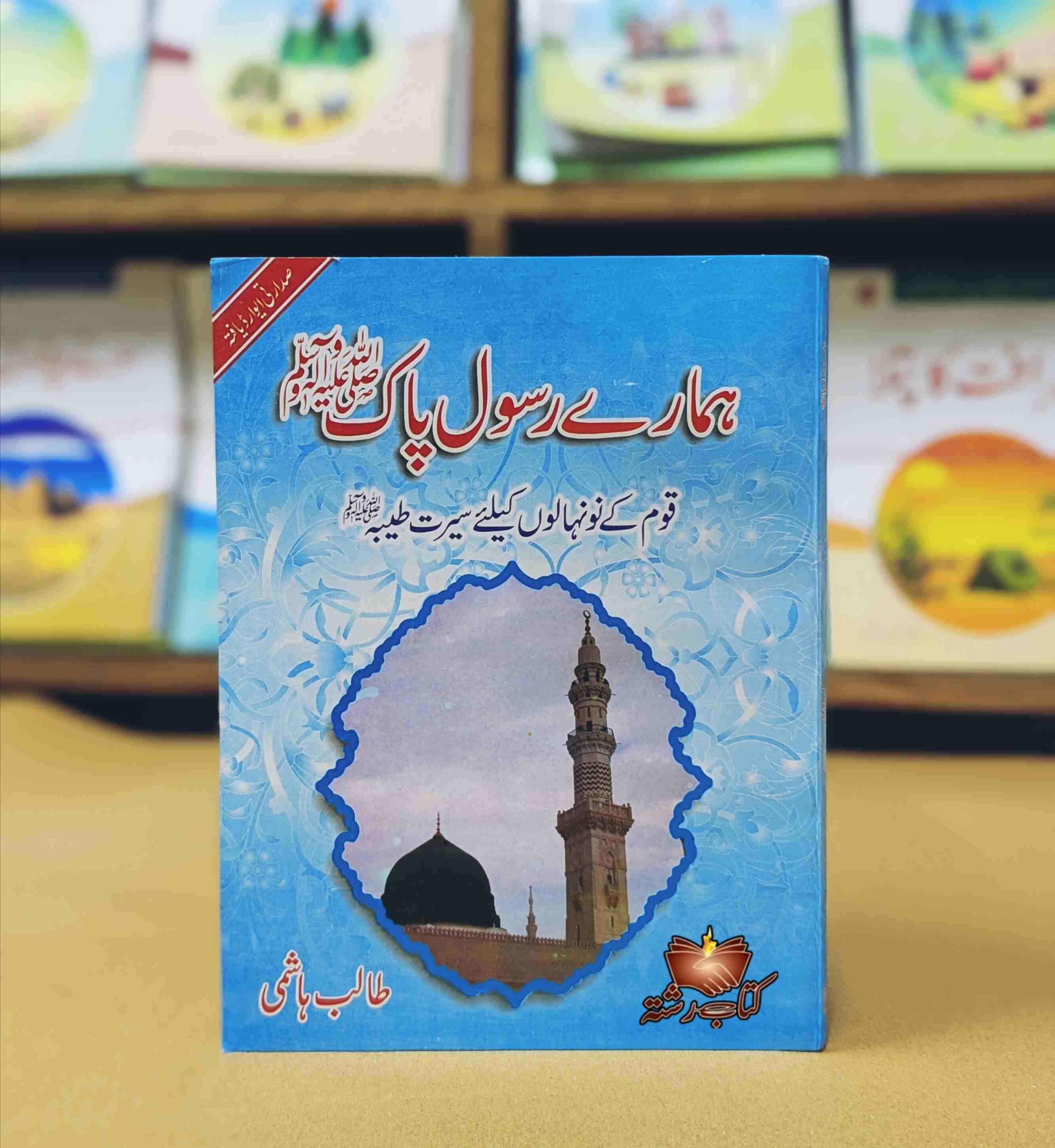 Hamary Rasool Pak ہمارے رسول پاک – Kitab Rishta