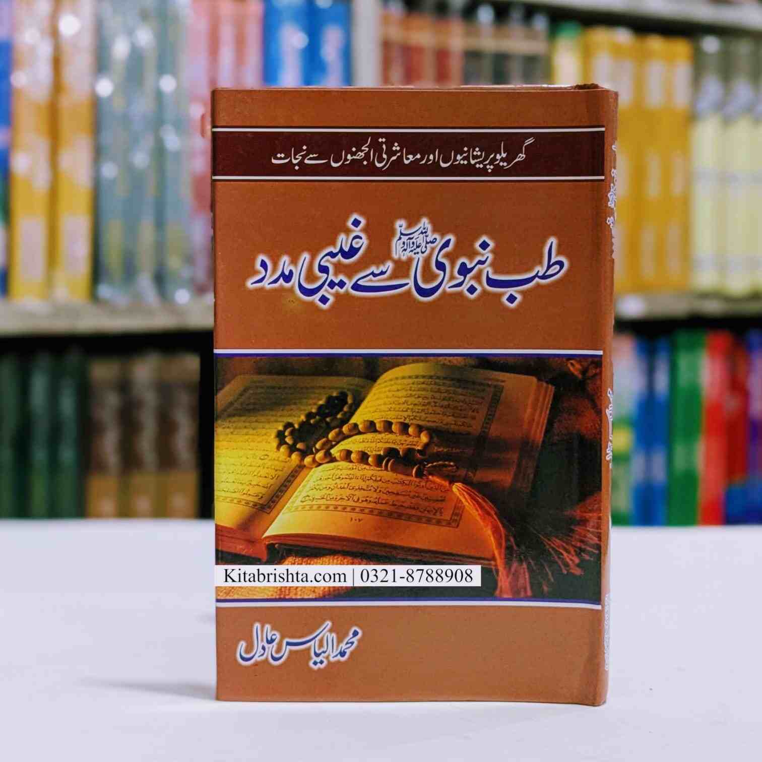 Tib e Nabvi se Ghebi Madad طب نبوی سے غیبی مدد – Kitab Rishta