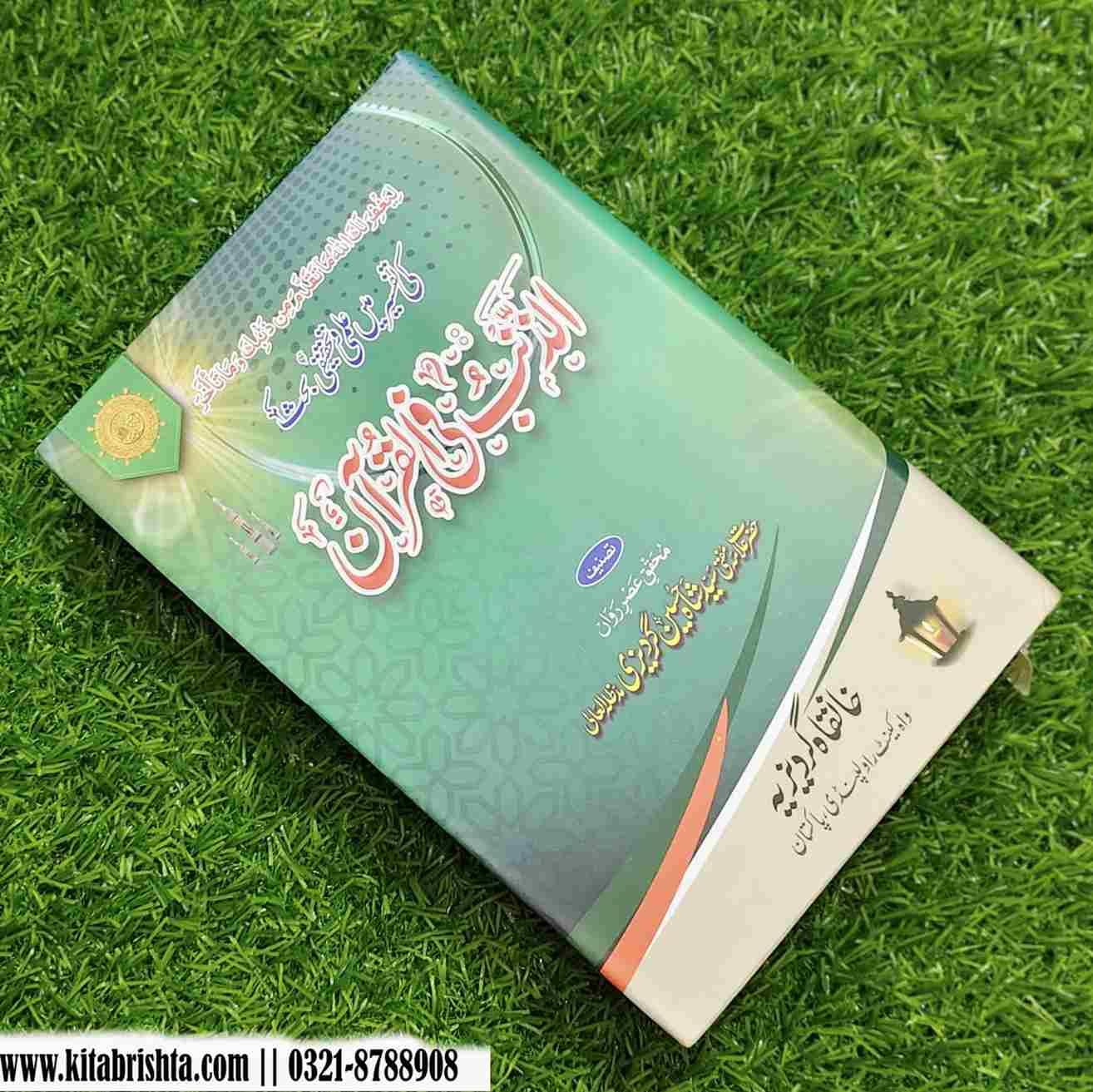 AL ZANB FIL QURAN الذنب فی القرآن – Kitab Rishta